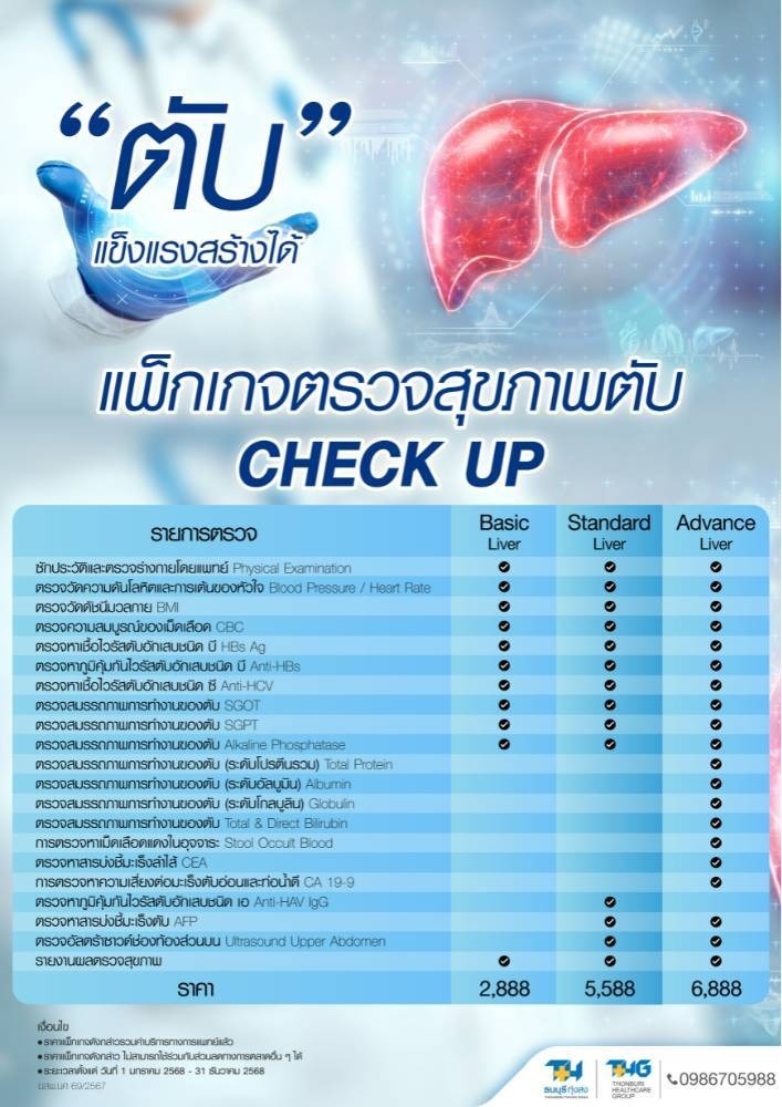 โปรแกรมตรวจสุขภาพตับ | รพ.ธนบุรี ทุ่งสง